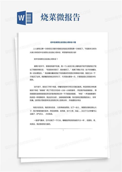 初中生做菜社会实践心得体会十篇Word模板下载 编号qxzpnorz 熊猫办公