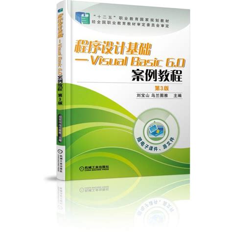 程序設計基礎 Visualbasic60案例教程（第3版）百度百科
