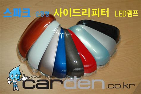 스파크 Led턴시그널 리피터순정타입 전동사이드미러 커버 사이드미러 수리 개조 국내판매 1위 카덴