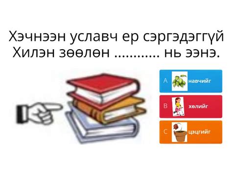 Хэрэв би шүлэг бататгал Quiz