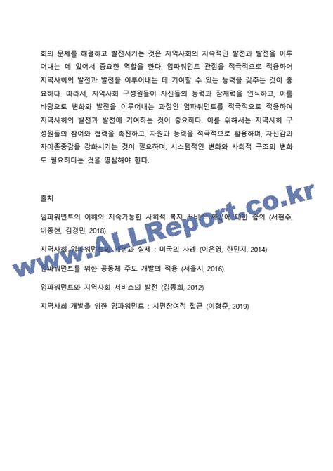 결핍관점과 강점관점의 내용과 문제점에 대해 서술하시오 또한 임파워먼트 강점에 대해 설명하고 지역사회를 대상으로 한 임파워먼트