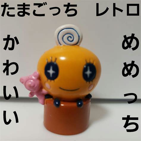 めめっち たまごっち フィギュア レトロ レア 昔 グッズ かわいい アニメ 珍 By メルカリ