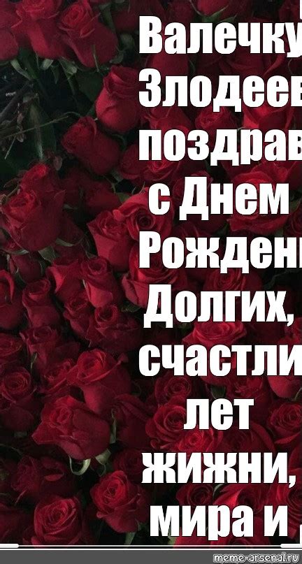 Meme Валечку Злодееву поздравляю с Днем Рождения Долгих счастливых