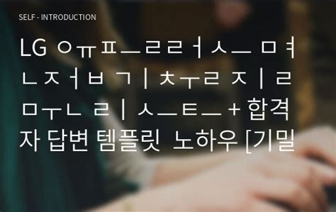 Lg 유플러스 면접 기출 질문 리스트 합격자 답변 템플릿 노하우 기밀 자료 자기소개서