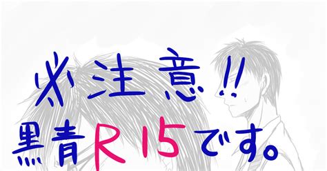 黒バス【腐】 くろあお せのマンガ 黒青 青峰受け R 15 Pixiv