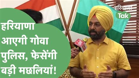 गोवा पुलिस आएगी हरियाणा होगा बड़ा खुलासा Haryana Tak Youtube