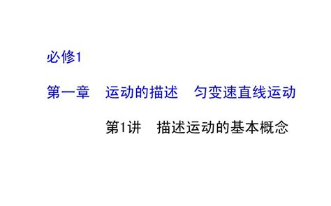 第一章 运动的描述 匀变速直线运动 第1讲描述运动的基本概念 Word文档在线阅读与下载 无忧文档