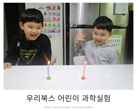 우리북스 어린이 과학실험 재밌는 집콕놀이 네이버 블로그