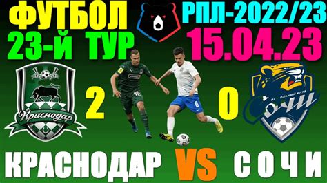 Футбол Российская Премьер лига 2022 2023 23 й тур 15 04 23 Сочи 0 2