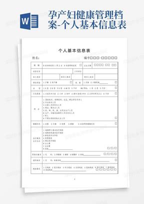 个人基本信息表Word模板下载 熊猫办公