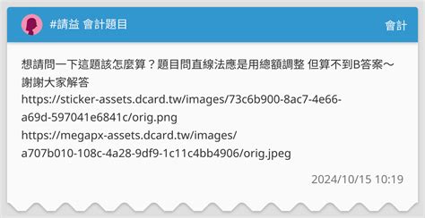 請益 會計題目 會計板 Dcard