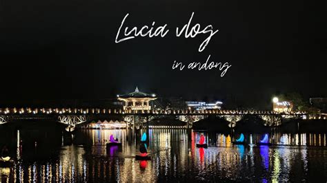 Vlog 친구와 안동여행 도산서원 예끼마을 안동찜닭 월영교 야경맛집 여행브이로그 힐링여행 Day1 Youtube