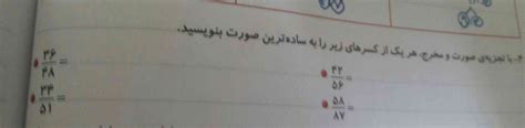 باتجزیهیصورتومخرج،هریکازکسرهایزیررابهسادهترینصورتبنوی