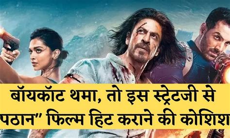 Pathaan शाहरुख खान की मार्केटिंग स्ट्रेटजी कराएगी पठान को सुपरहिट या