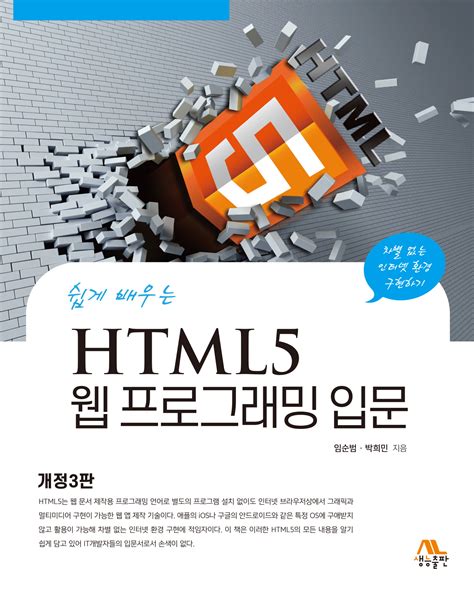Html5 웹 프로그래밍 입문 개정3판 생능출판사