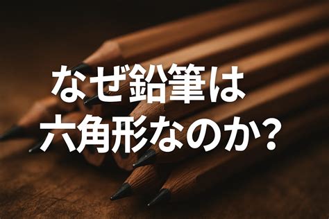 【なぜ鉛筆は六角形なのか？】見慣れた形に隠された、意外すぎる理由を大公開！｜コヨーテの小噺
