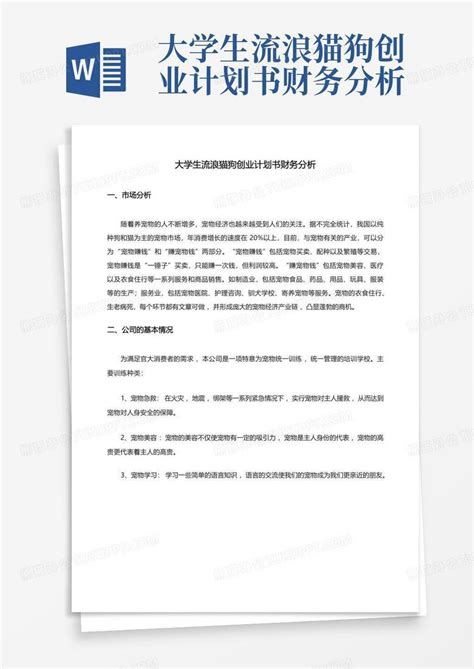 大学生流浪猫狗创业计划书财务分析word模板下载编号lyapngde熊猫办公