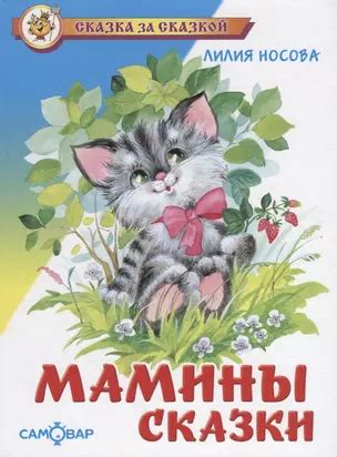 Мамины сказки (Лилия Носова) 📖 купить книгу по выгодной цене в «Читай ...