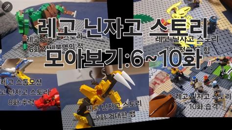 [레고 스톱모션]레고 닌자고 스토리 모아보기 6~10화 Youtube