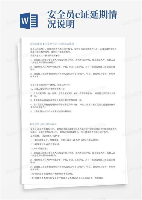 安全员c证延期情况说明Word模板下载 编号lenmvner 熊猫办公