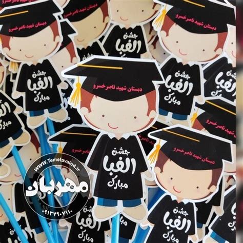 خرید و قیمت گیفت جشن پایان سال پیش دبستانی و کلاس اول یک عدد ترب