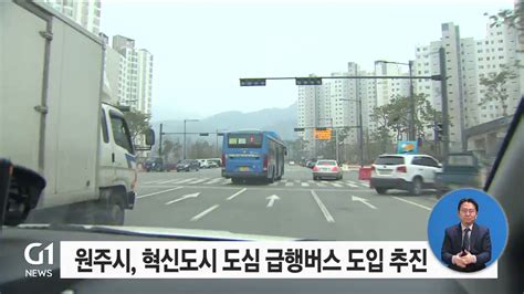 원주시 혁신도시 도심 급행버스 도입 추진