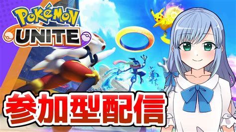 参加型 】アマージョ女王様参戦！ポケモンユナイト【 個人勢vtuber 】【 女性実況 】 Youtube