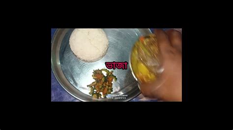 আজকের থালি Shrot Food Video Subscribe Youtube
