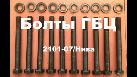 Проект "проХлада". 23 Серия. Болты ГБЦ 2101-07/Нива - YouTube