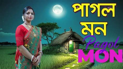 পাগল মন মন রেpagol Monmon Rebangla Baul Songfolk Songcover By