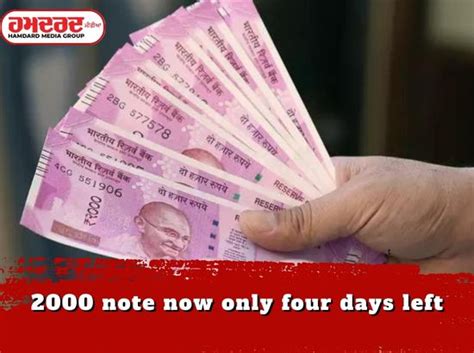 2000 ਦਾ ਨੋਟ ਬੰਦ ਹੋਣ ਵਿੱਚ ਹੁਣ ਸਿਰਫ਼ ਚਾਰ ਦਿਨ ਬਚੇ