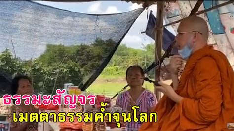 ธรรมะสัญจร เมตตาธรรม ค้ำจุนโลก วัดพระพุทธแสงธรรม จ สระบุรี วันที่