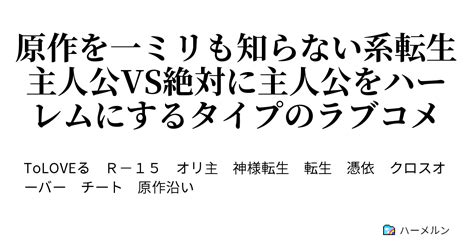 原作を一ミリも知らない系転生主人公vs絶対に主人公をハーレムにするタイプのラブコメ ハーメルン