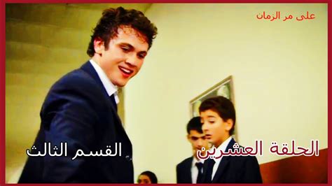 مسلسل على مر الزمان الجزء الأول الحلقة 20 العشرون القسم الثالث Youtube