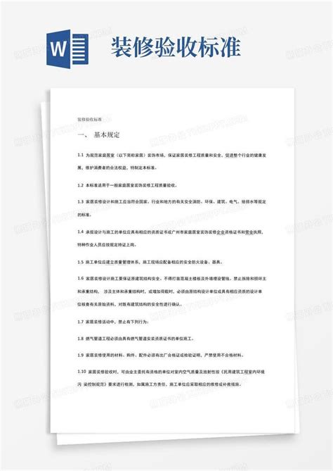 装修验收标准word模板下载编号qmgzzymk熊猫办公