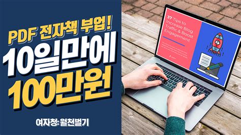 Pdf 전자책 부업으로 10일만에 100만원 벌기 직장인 부업 투잡 네이버 Tv