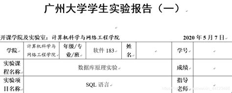 数据库原理实验一 sql语言 实验报告 数据库实验报告sql语句的使用 csdn博客