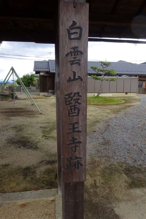 近江八幡大中篠原加茂町ルート卍白雲山 醫王寺跡滋賀県近江八幡市 八百万の神