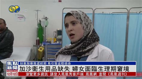 加沙卫生用品缺失 妇女面临生理期窘境 凤凰网视频 凤凰网