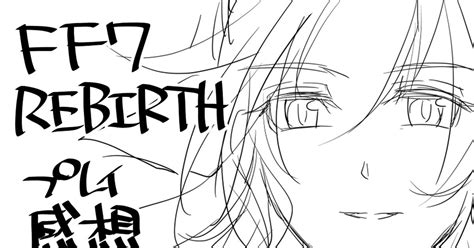 ファイナルファンタジー7リバース 【ff7リバース】プレイ感想 ヒロセのイラスト Pixiv