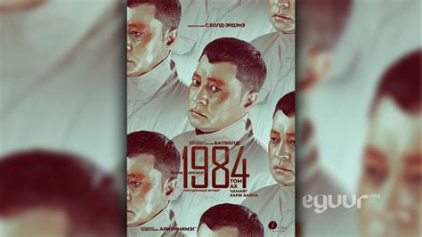 1984 жүжгийн Уинстон Смитийн дүрд С Болд Эрдэнэ тоглоно Eguur Mn