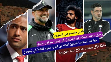 رحيل محمد صلاح عن ليفربول في يناير سيكون مثاليًاقرار حاسم من فيتوريا