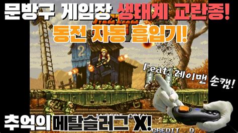 추억의 문방구 게임 메탈슬러그 X Youtube