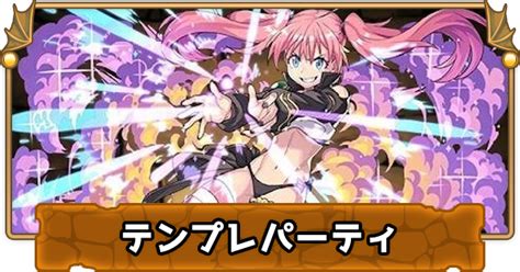 【パズドラ】ミリムのテンプレパーティ（ミリムパ） ゲームウィズ