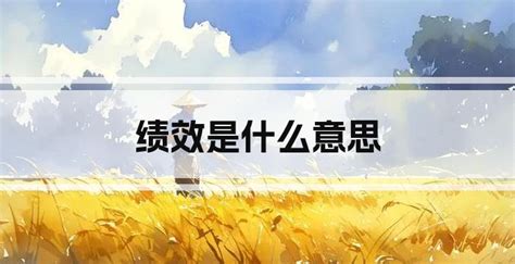 绩效是什么意思 Cfo网