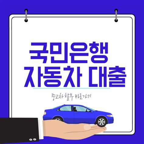 국민은행 자동차 대출 1분만에 알아보고 쉽게 대출받자 Kb매직카 우리뉴스