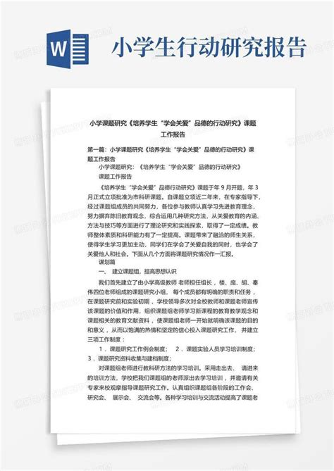 小学课题研究《培养学生“学会关爱”品德的行动研究》课题工作报告word模板下载编号qabkkzan熊猫办公