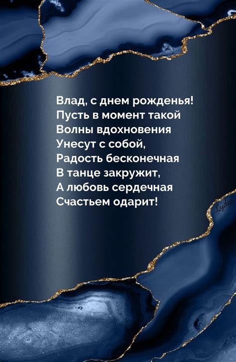 Влад с днем рожденья Пусть в момент такой волны вдохновения