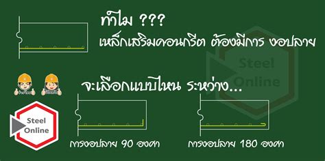 ทำไม เหล็กเสริมคอนกรีต ต้องมีการ งอปลาย การงอปลายเหล็ก กับ การไม่งอปลาย