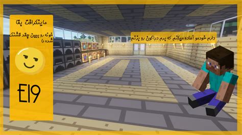 ماینکرافت مدبقا قسمت19 ماینکرافت ماینکرافت ماینکرافت